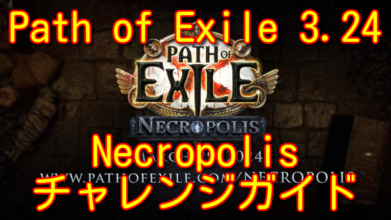Path of Exile 3.24 Necropolis チャレンジガイド その1 | Path of Exileのチャレンジをがんばるブログ